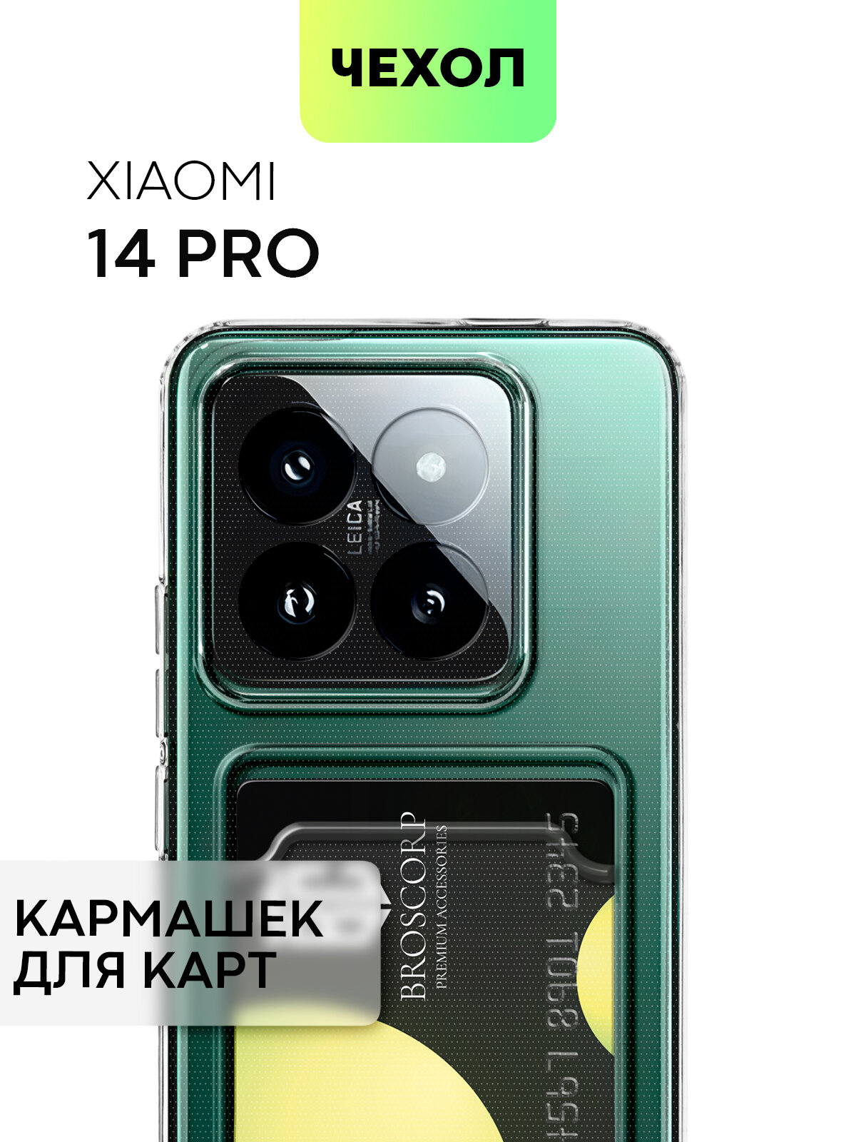 Чехол с кармашком BROSCORP на Xiaomi 14 Pro (Сяоми 14 Про), защита камер, прозрачный