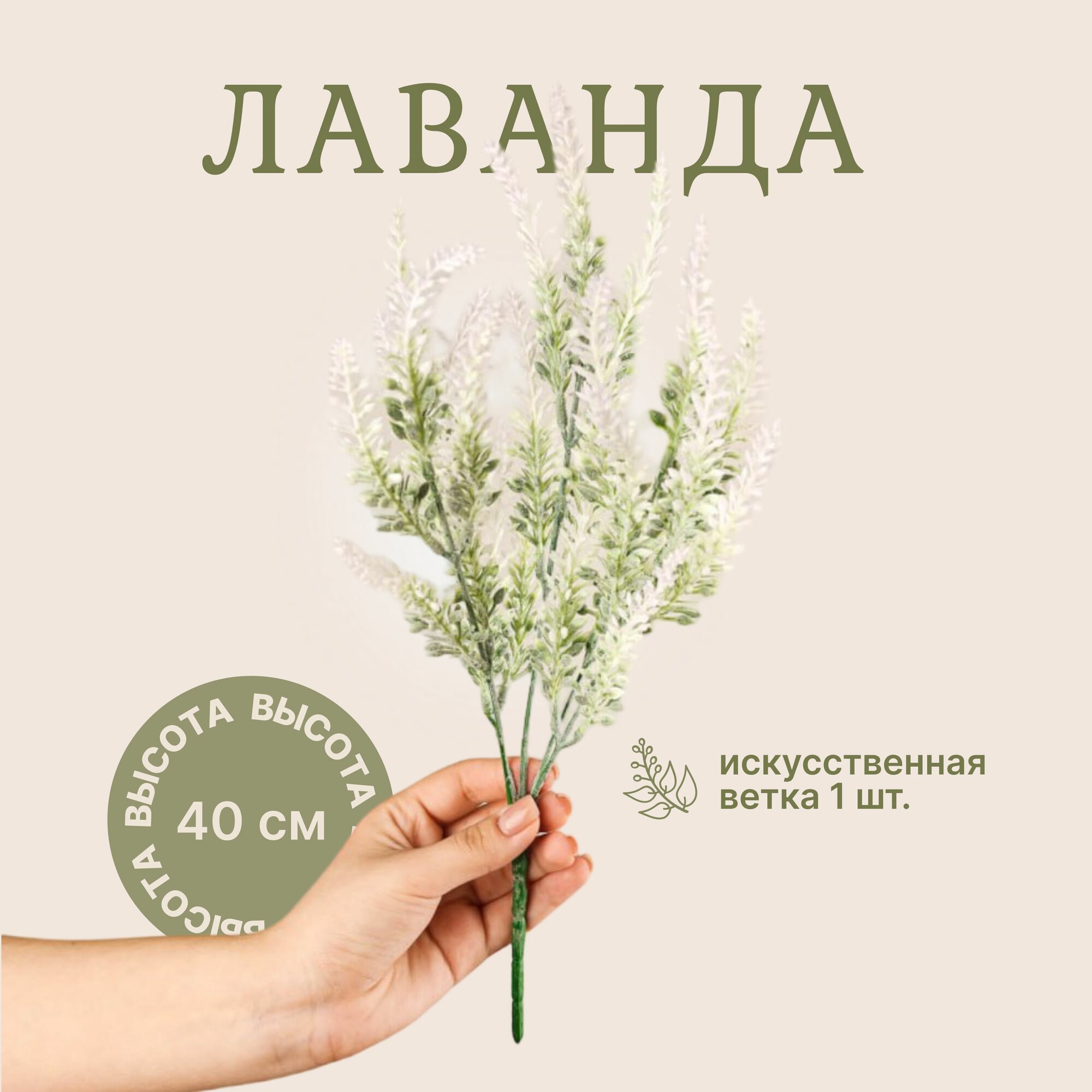 Лаванда белая искусственная / Искусственные цветы для дома, декора, для букетов, 40 см, 1 шт