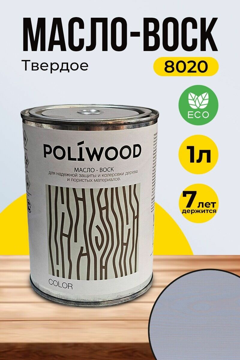 8020 Твердое масло-воск POLIWOOD (для террас) 1л цвет 8770 (Серый перламутр)