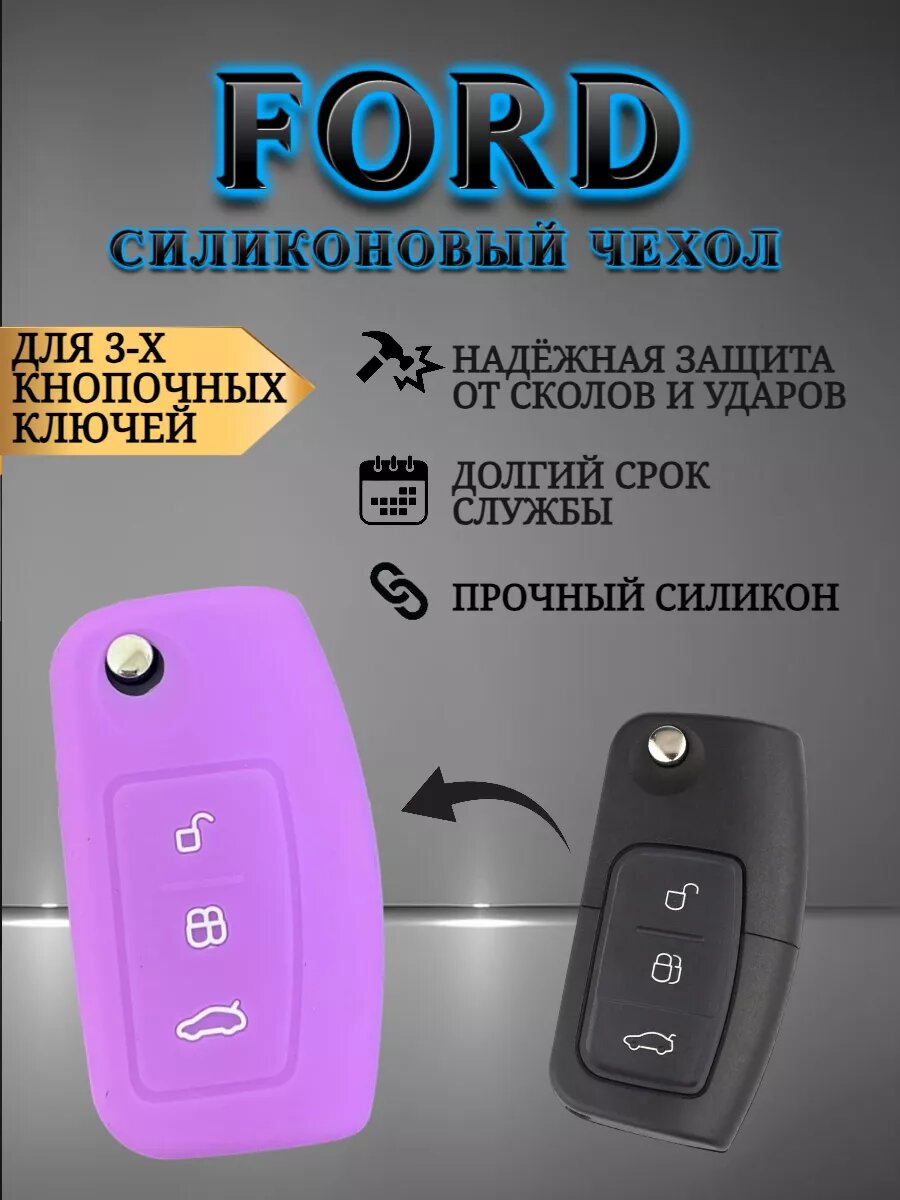Силиконовый чехол для выкидного ключа FORD с 3 кнопками