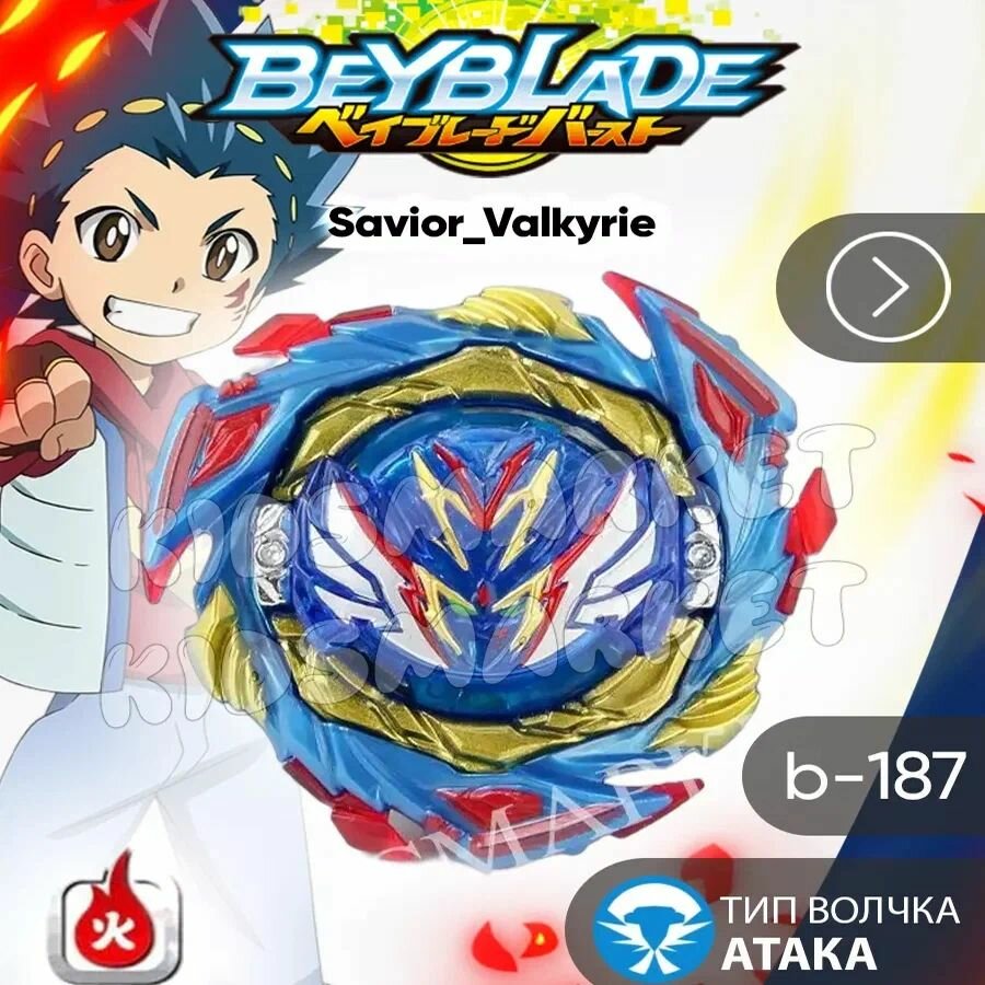 Бейблэйд берст 6 сезон Savior Valkyrie + Лаунчер