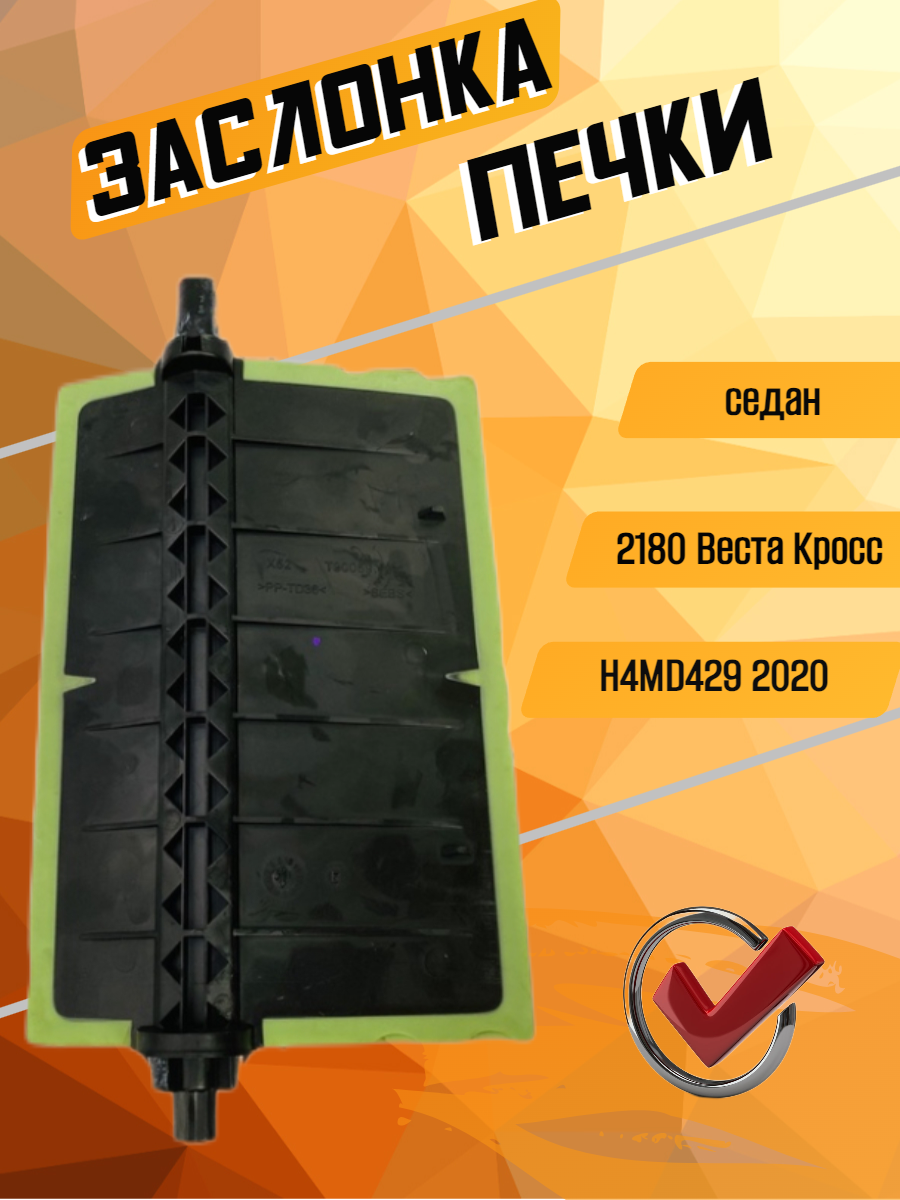 Заслонка печки 2180 2180 Кросс седан H4MD429 2020