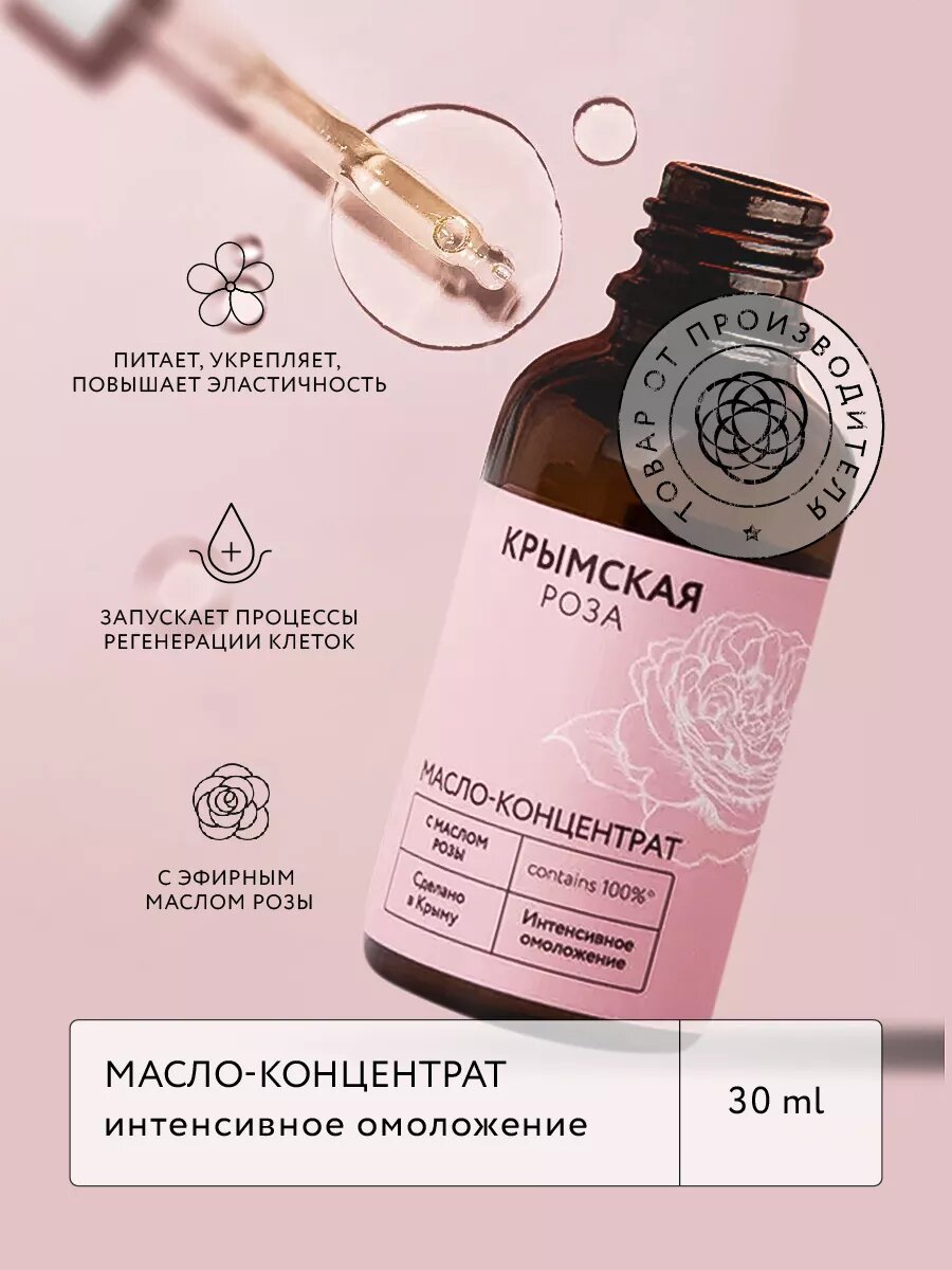 Масло-концентрат для лица омоложение с эфирным маслом розы