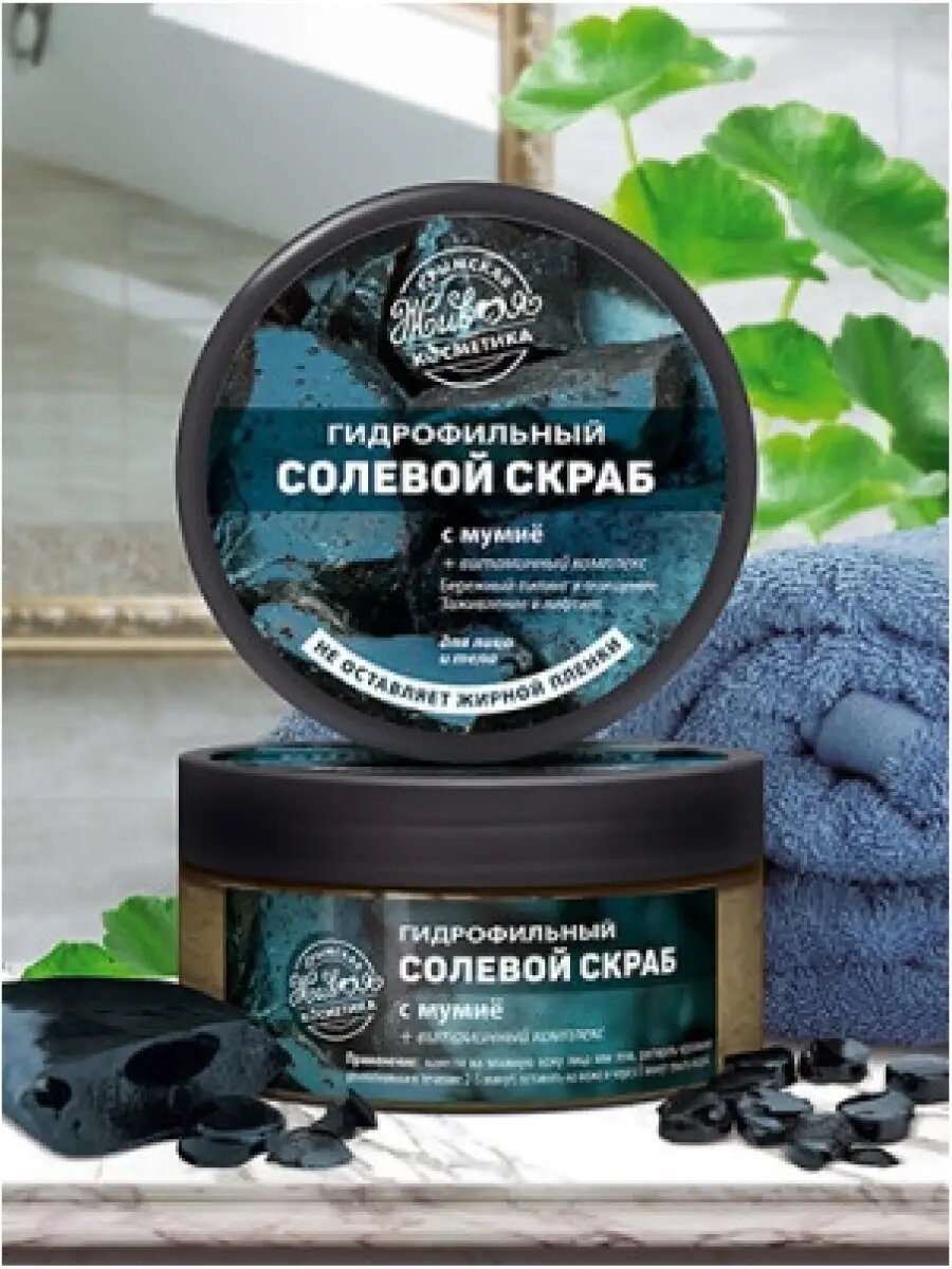 Гидрофильный солевой скраб с мумие, 250 г