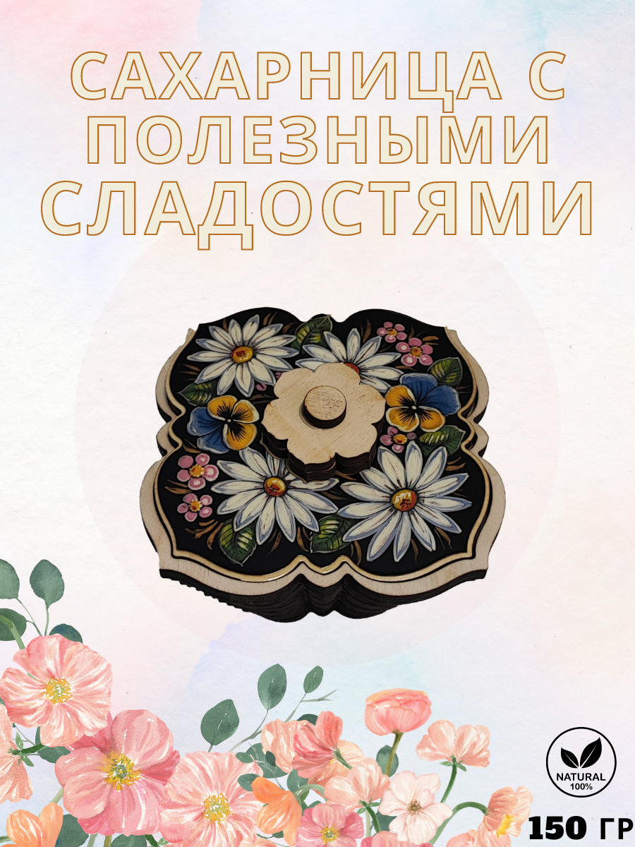 Конфеты "сахарница Цветочное поле" (Чернослив, Курага, Финик делише шоколадные), 150 гр