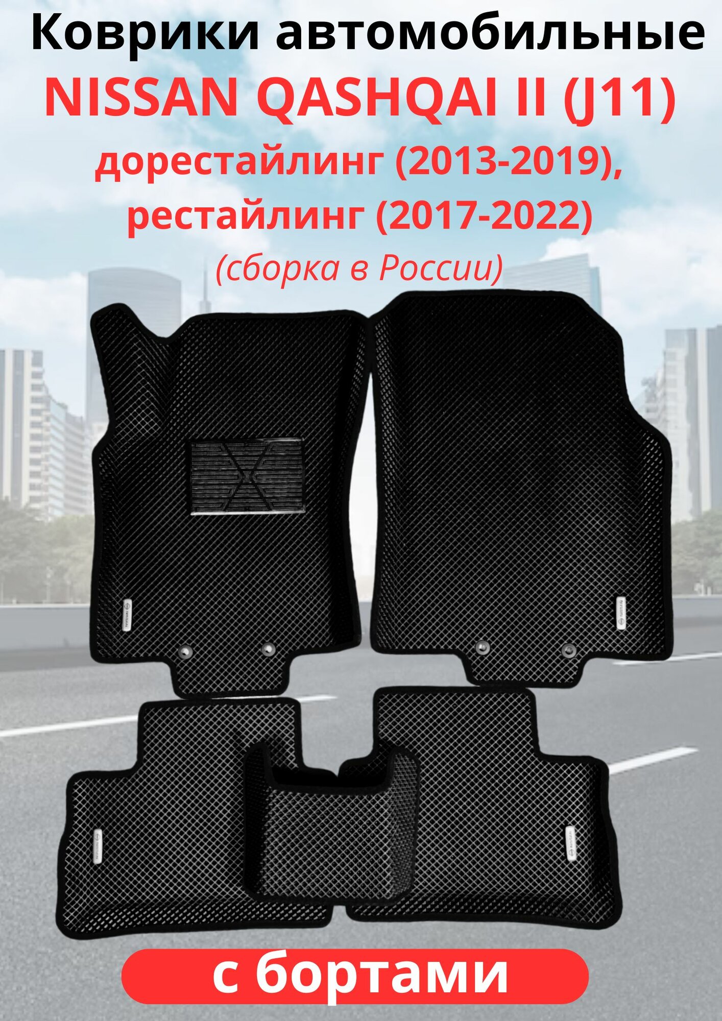 Автомобильные коврики Nissan Qashqai II дорестайл Рестайлинг (J11) ниссан кашкай (2017 - 2022) (2013 - 2019) с бортами ЭВА / EVA / ЕВА