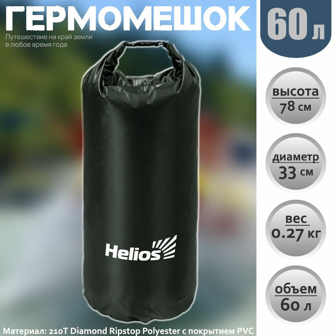 Гермомешок Helios 60L гермосумка туристическая, для кемпинга водонепроницаемая