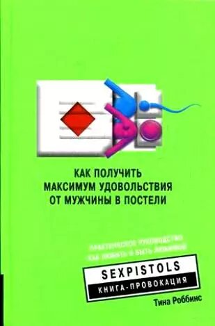 Как получить максимум удовольствия от мужчины (Арнольд Роббинс)