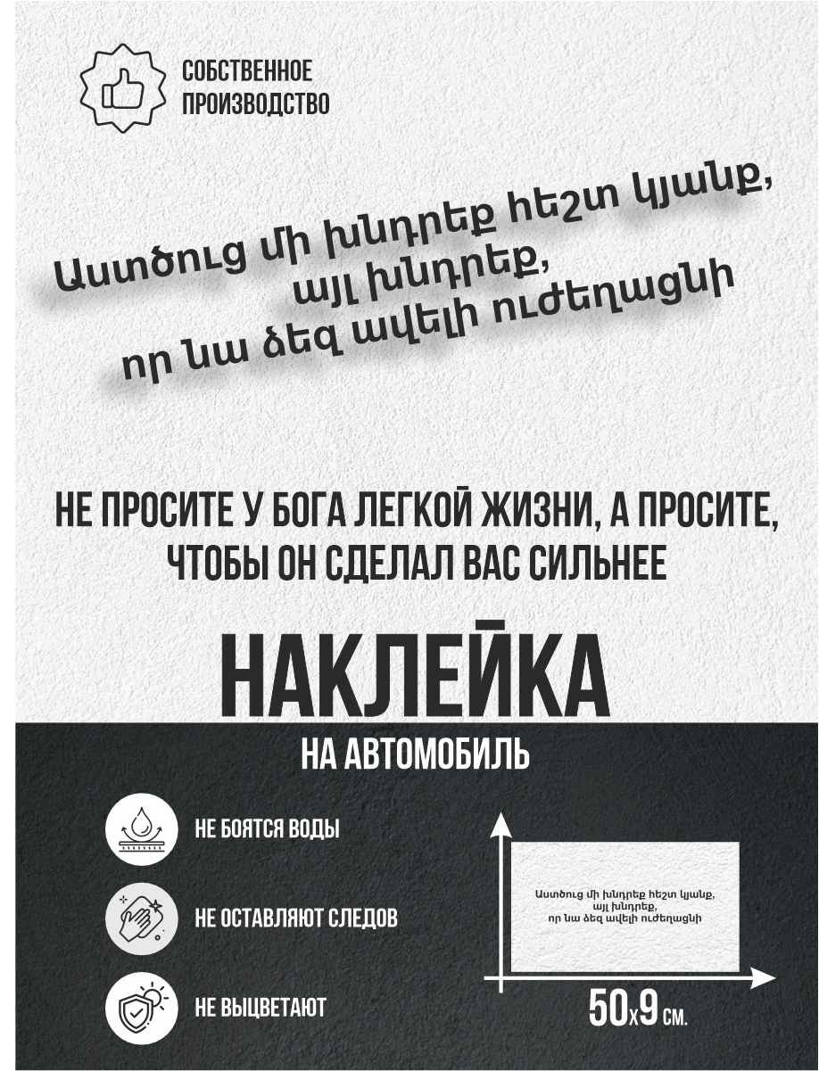 Наклейка на авто Не просите у Бога легкой жизни