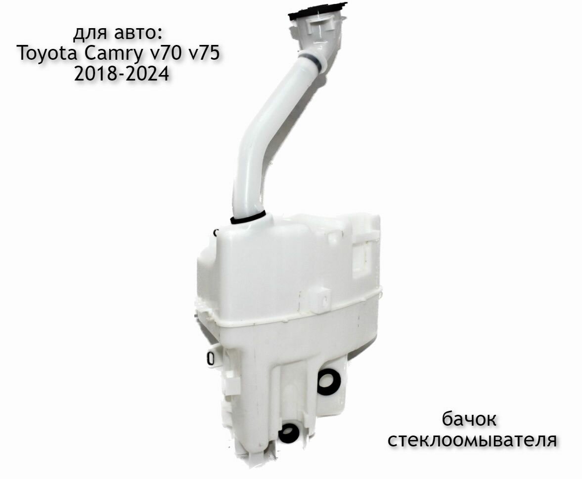 Бачок стеклоомывателя дляToyota Camry v70 v75 2018-2024 (дорестайлинг и рестайлинг)
