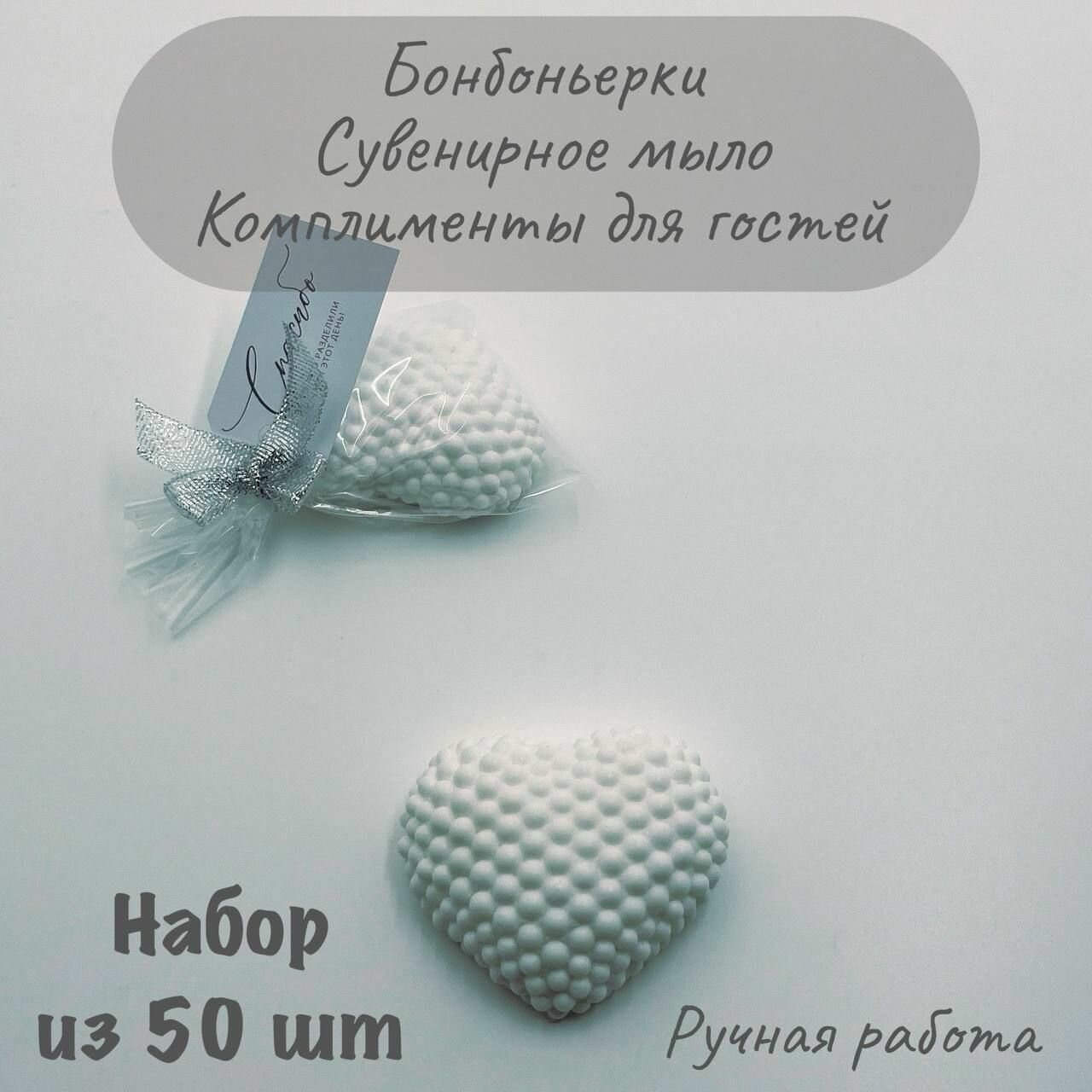 Мыльные бонбоньерки "Сердце жемчуг" для свадьбы, юбилея, дня рождения и других праздников, (нежно-белый/серебро, 50 шт)