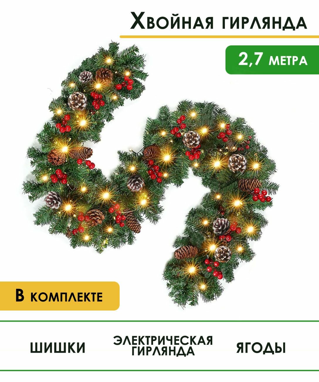 Гирлянда елочная / еловая гирлянда новогодняя /Рождественские украшения