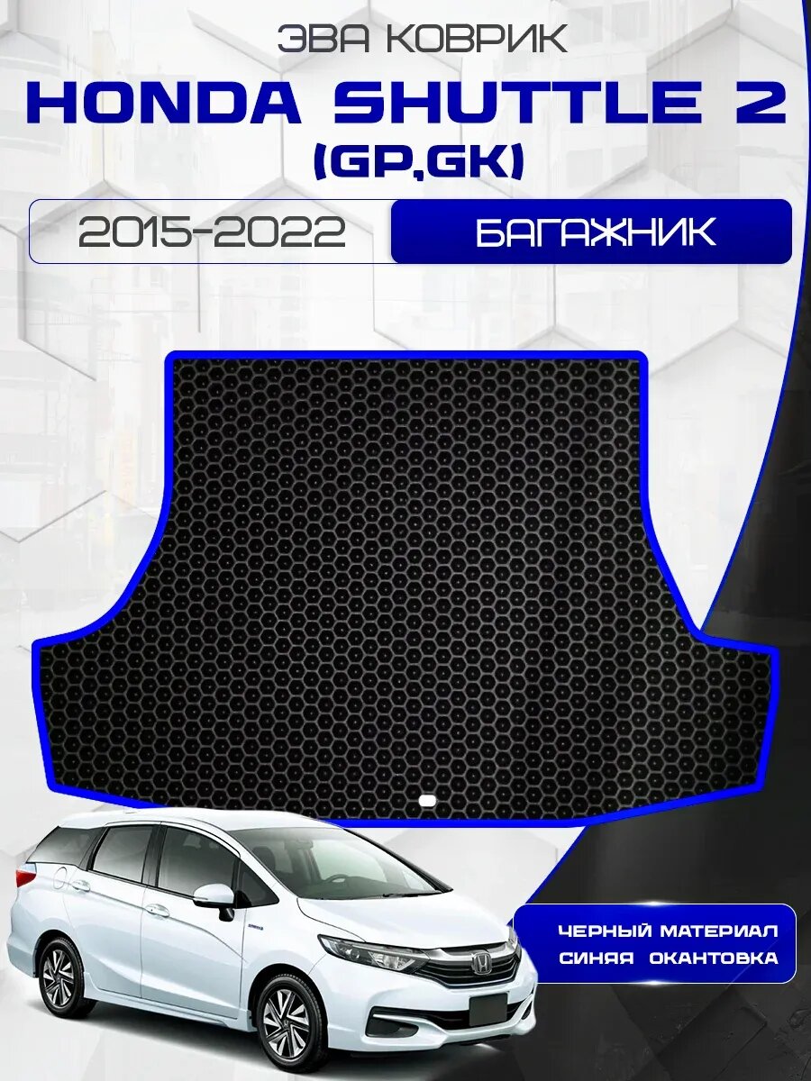 Эва коврик в багажник для Honda Shuttle 2 (GP, GK) 2015-2022/Хонда Шатл 2 поколение GP7, GP8, GK8, GK9; Хонда Шатл 2 Рестайлинг