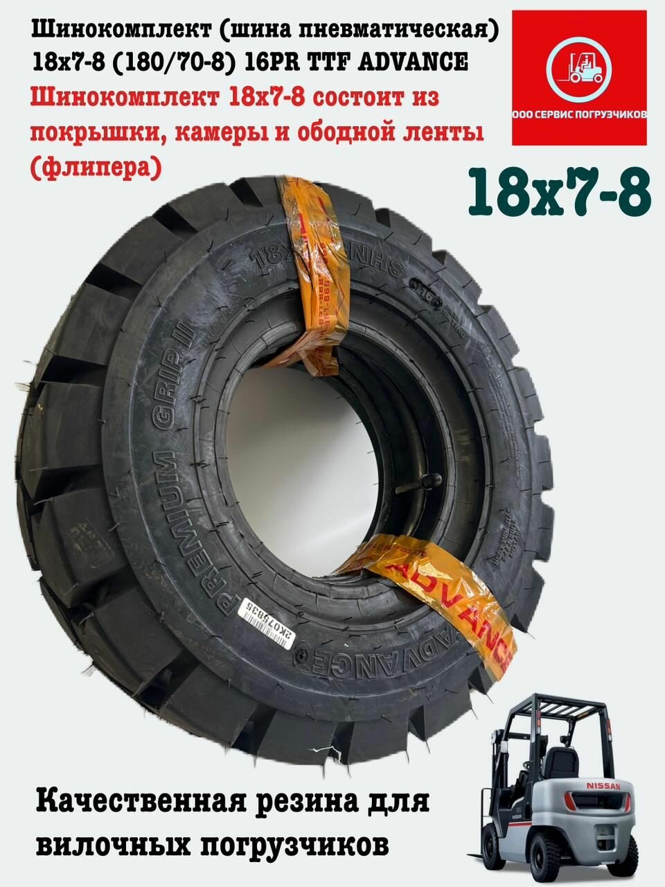 Шинокомплект (шина пневматическая) 18х7-8 (180/70-8) 16PR TTF ADVANCE