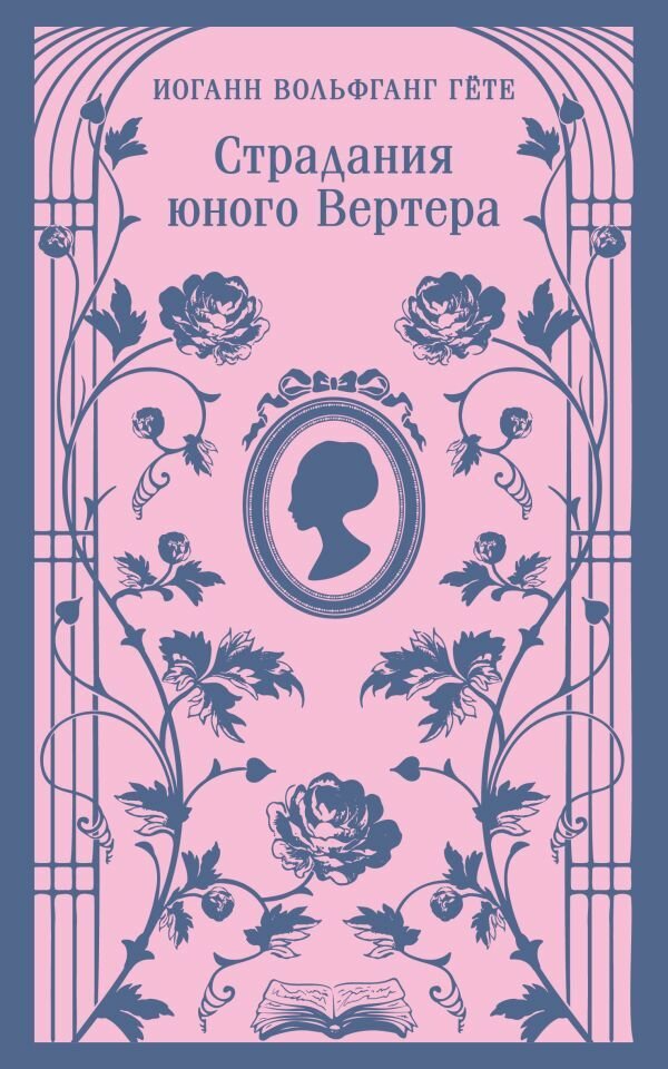 Роман ЭКСМО Страдания юного Вертера, Гёте И. В, с иллюстрациями 2025 г.