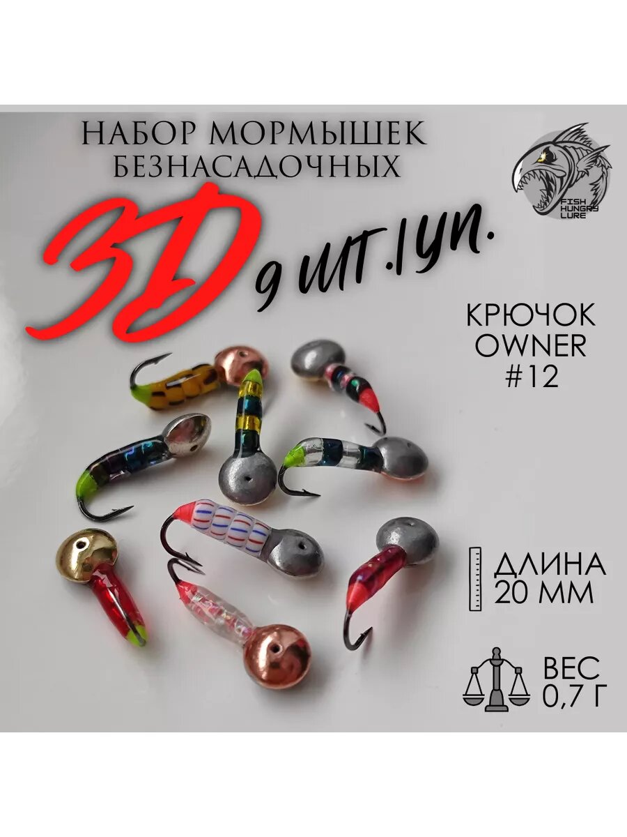 Мормышка безнасадочная 3D паяная 9 шт.
