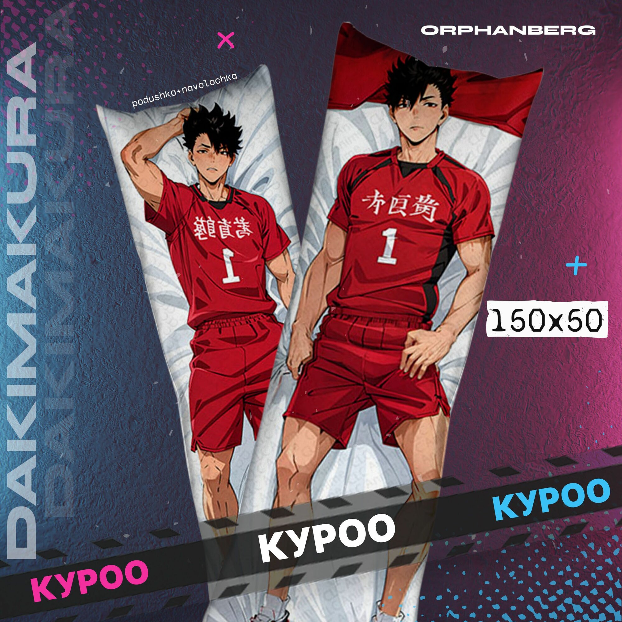 Подушка дакимакура Волейбол Куроо