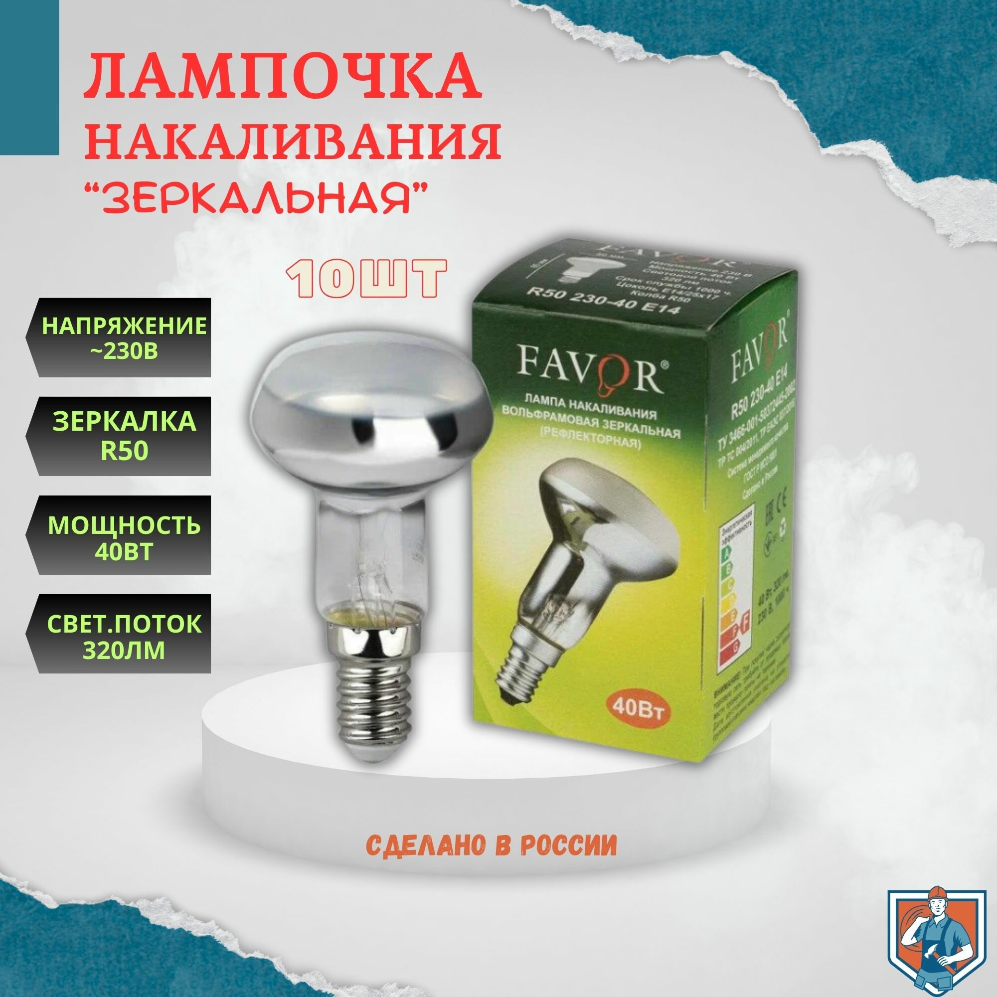 Лампочка R50 Е14 40Вт, 10шт (зеркальная) фавр