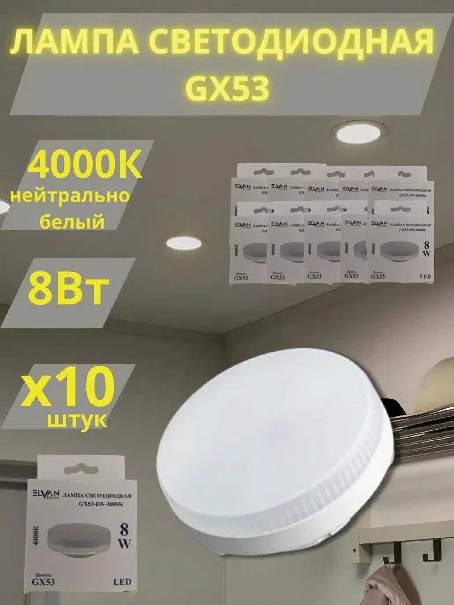 Лампа светодиодная Elvan LED GX53, 8 Вт, 4000K, 10 шт в упаковке