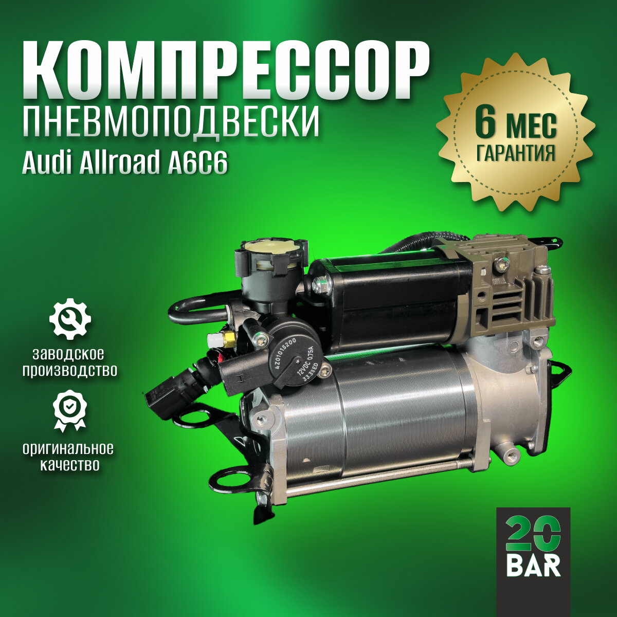 Компрессор пневмоподвески 20bar для Audi Allroad A6C6 (2007-2010)