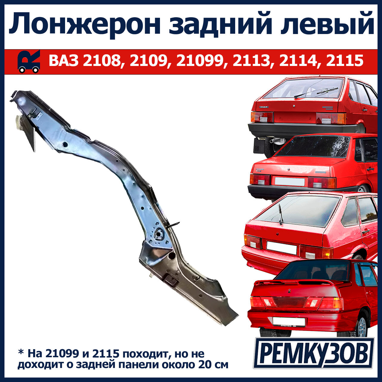 Лонжерон задний левый ВАЗ 2108-2115