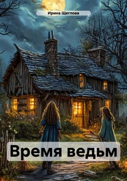 Время ведьм [Цифровая книга]