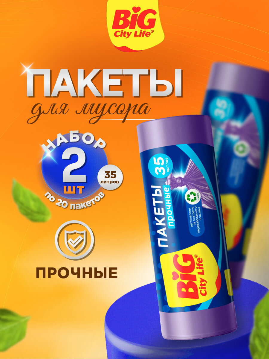 Пакеты для мусора Big City набор 35л/20шт лиловые*2 упаковки