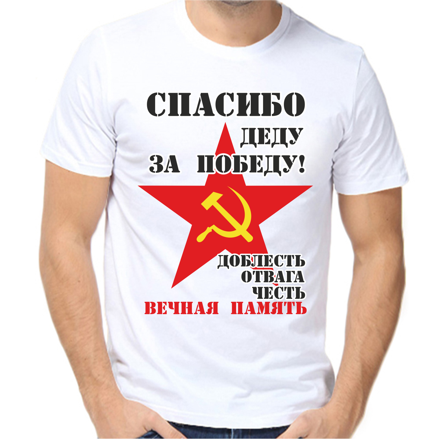 Футболка спасибо деду за победу доблесть, отвага, честь, вечная память
