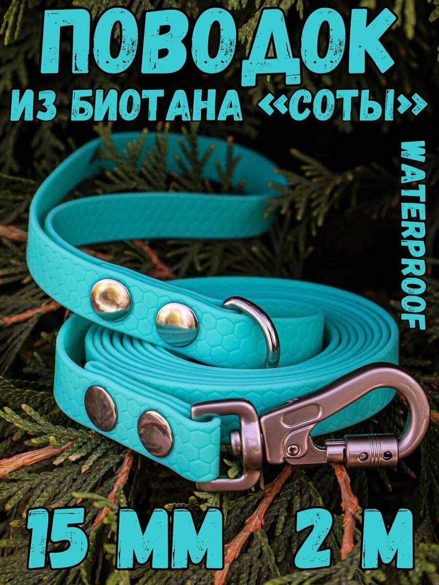 Поводок для собак малых и средних пород биотановый, 15мм, 2м DOG JOYS