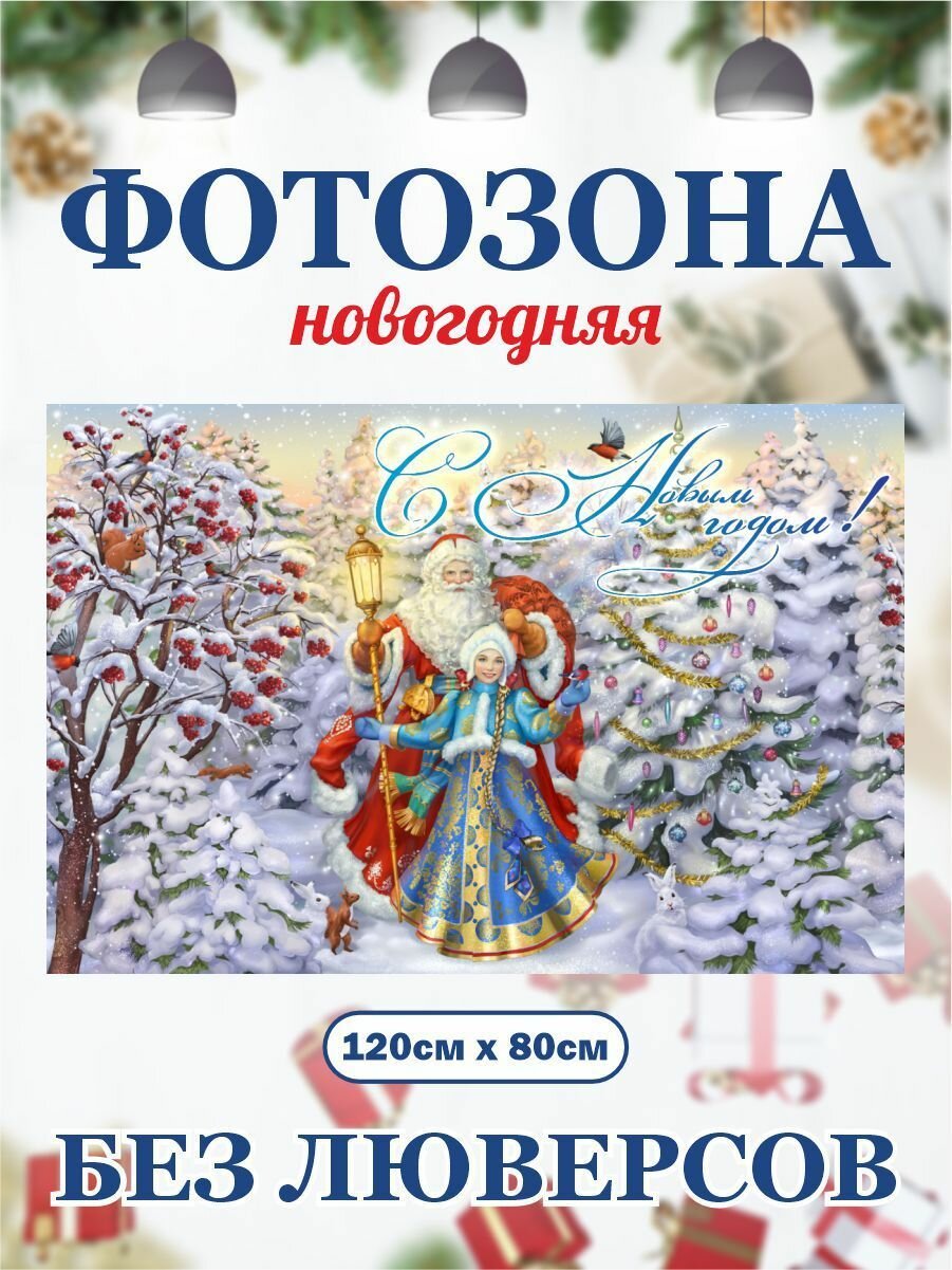 Новогодний баннер фотофон на Новый год 120 см х 80 см без люверсов