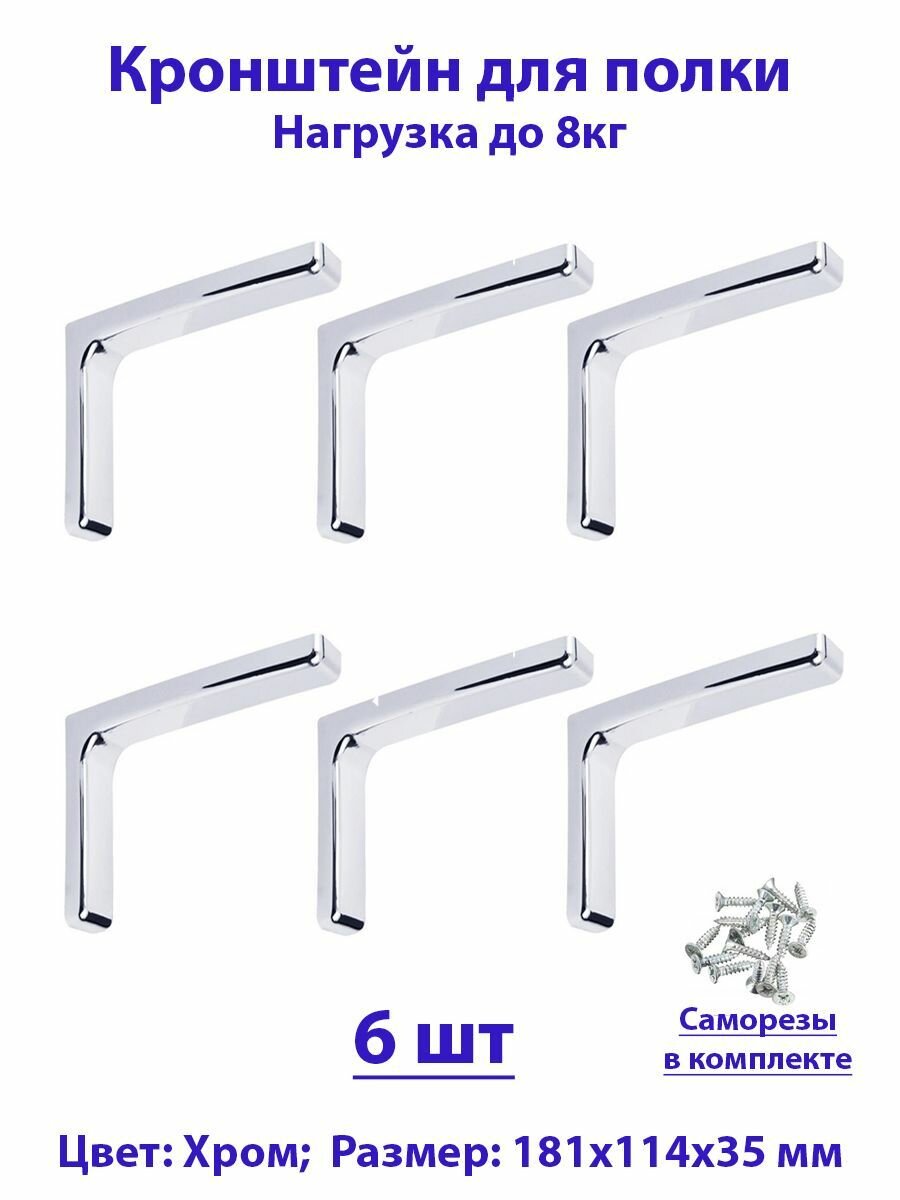 Кронштейн для полок 181мм, полкодержатель, консоль, для стола, хром, комплект - 6шт