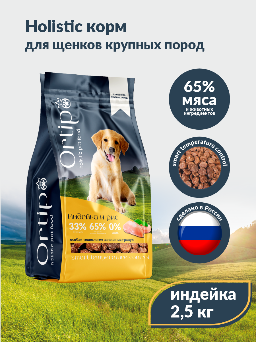 Сухой корм для щенков крупных пород Ortipo, 2,5кг