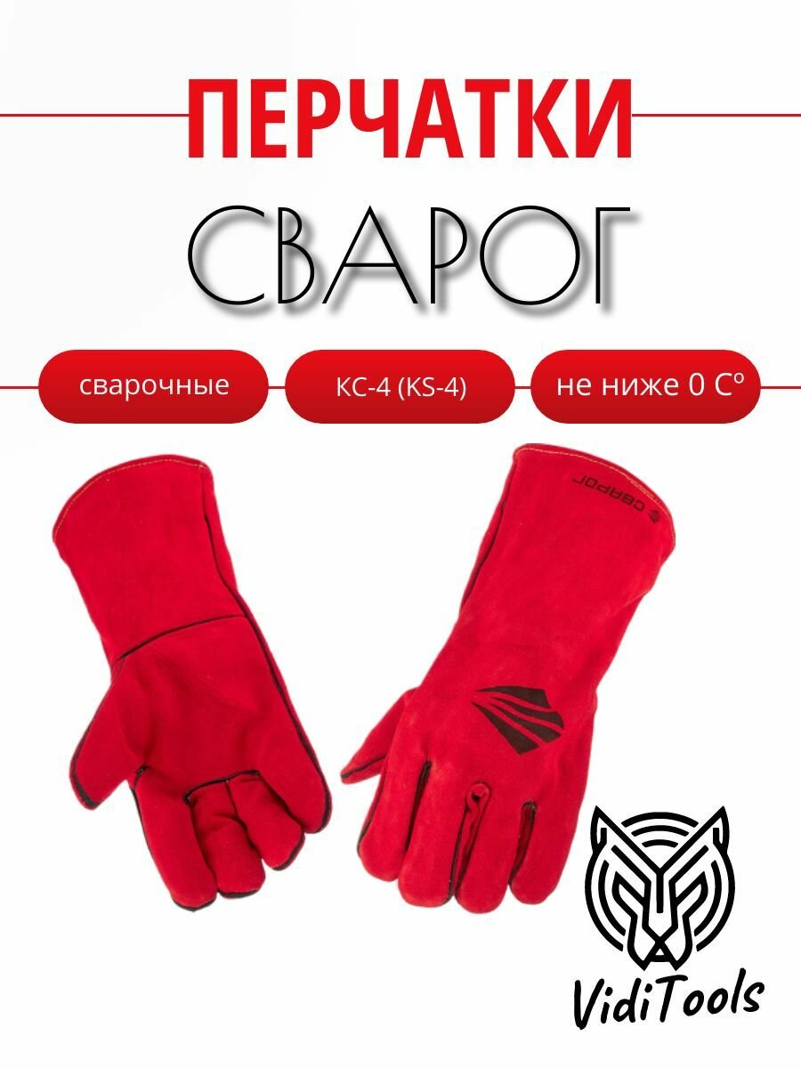 Перчатки защитные Сварог КС-4 (KS-4)