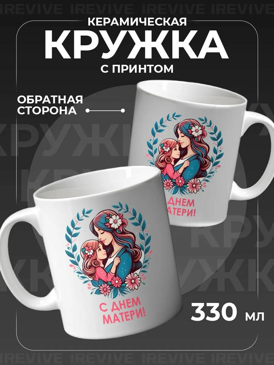 Кружка керамическа PNP NARD, 330 мл, с цветным принтом подарочная маме