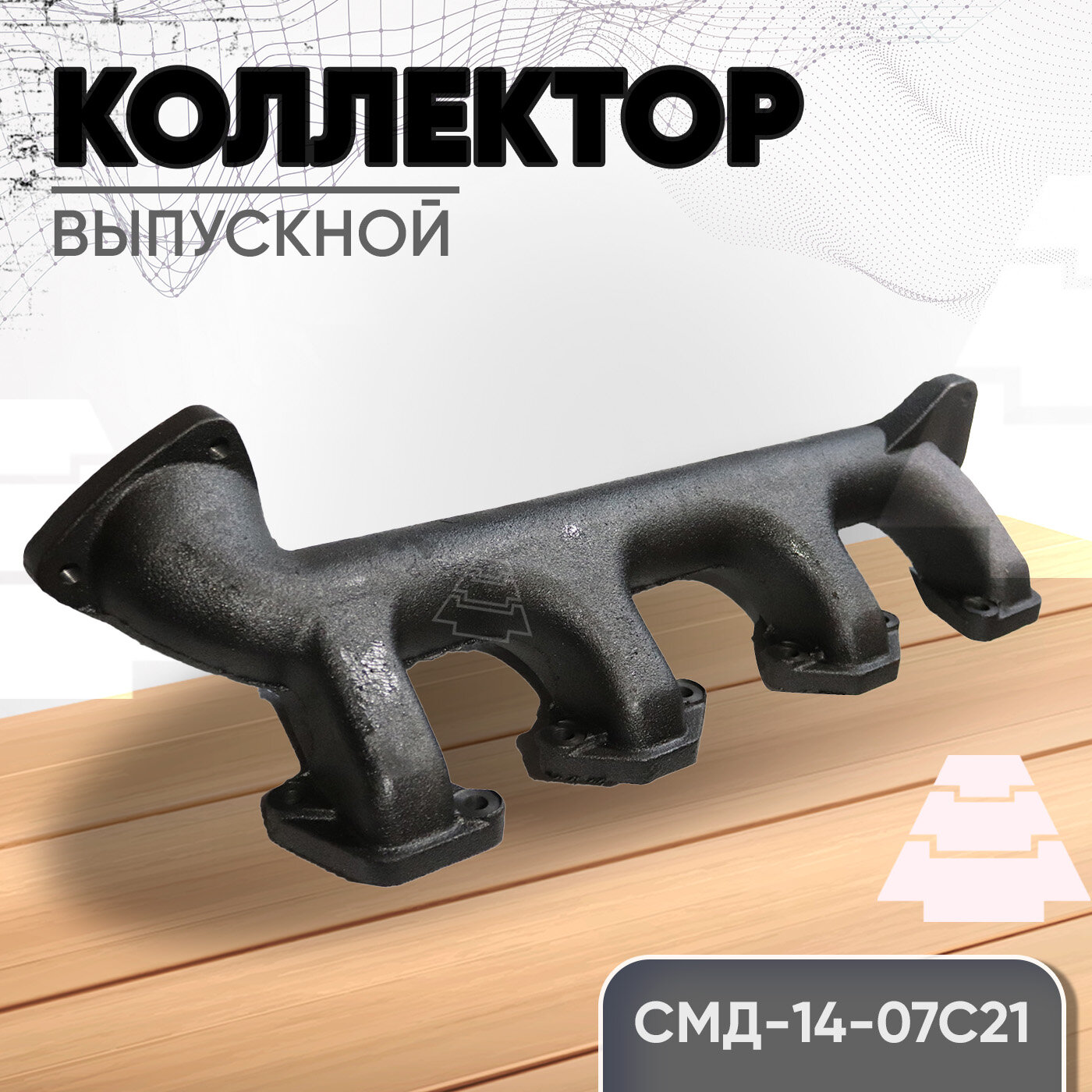 Коллектор выпускной СМД-14-07с2-1