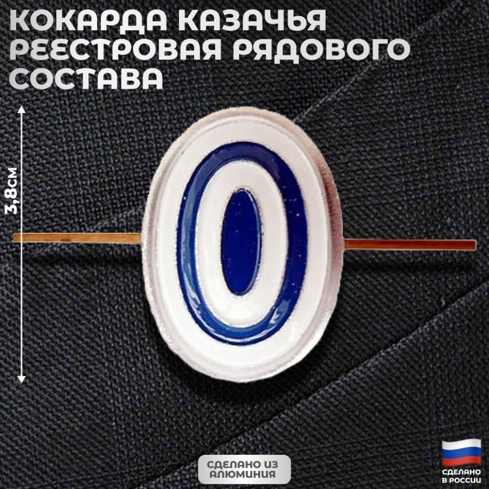 Кокарда казачья реестровая рядового состава