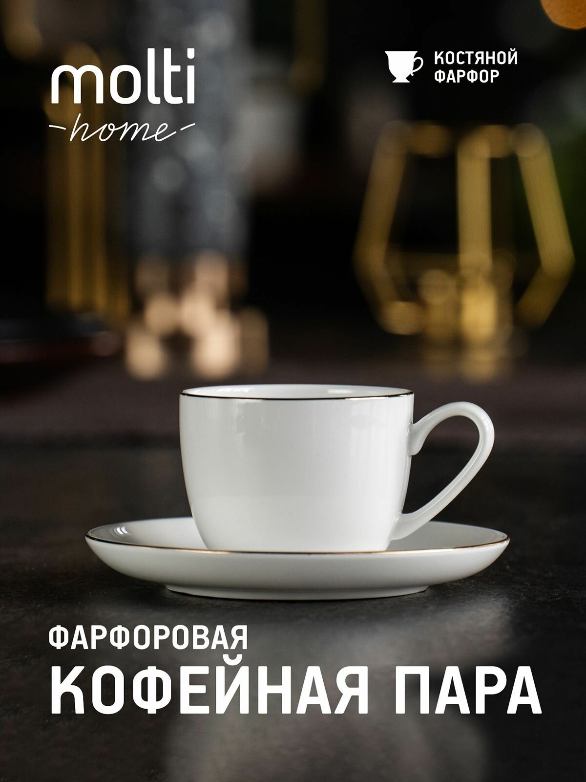 Чайная пара, кофейная пара, новогодняя, костяной фарфор, чашка с блюдцем, 130 мл, белая с золотистой отводкой