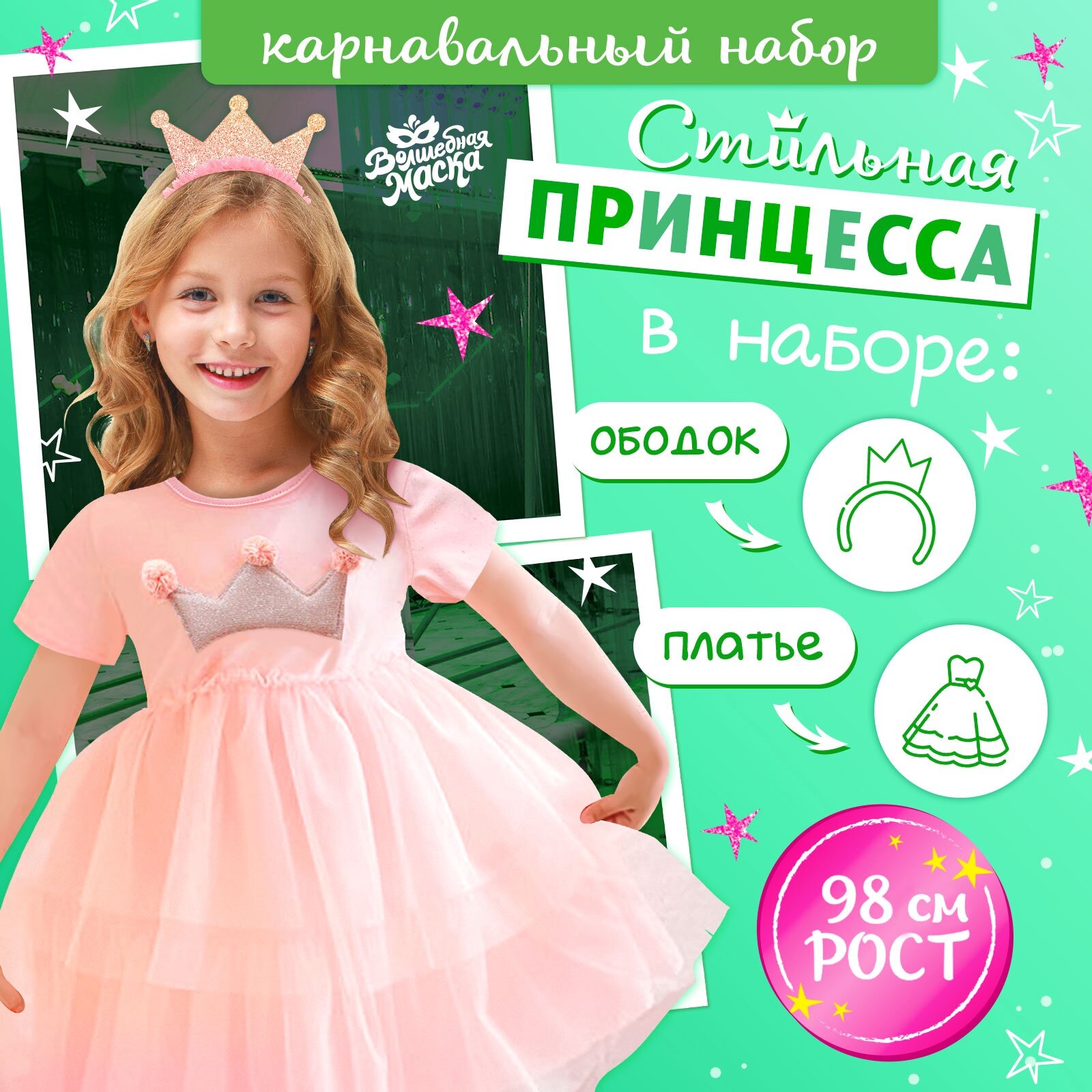 Карнавальный костюм «Стильная принцесса», ободок, платье с короной, рост 98 см, розовый, 10068377