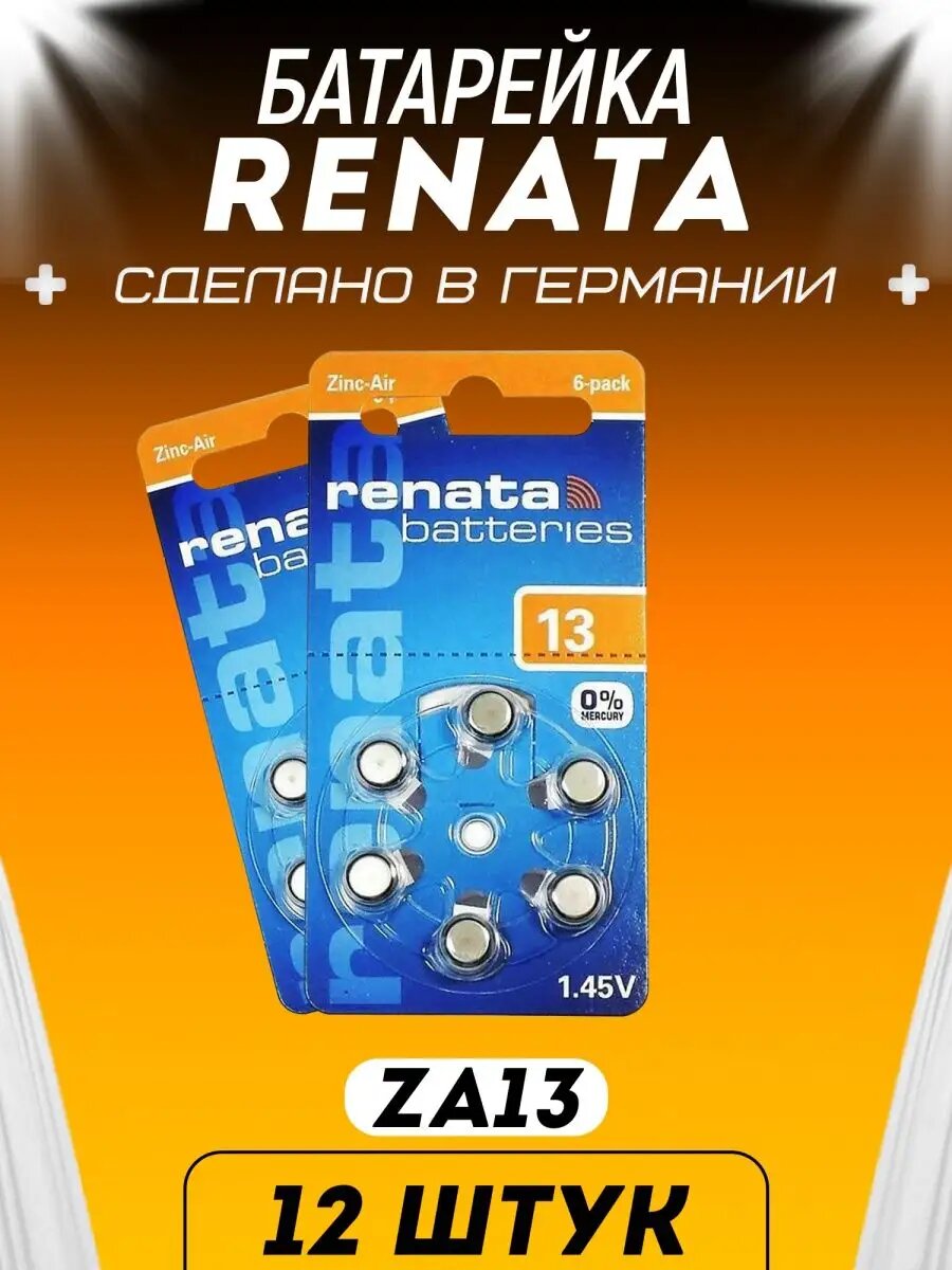 Слуховые батарейки ZA13