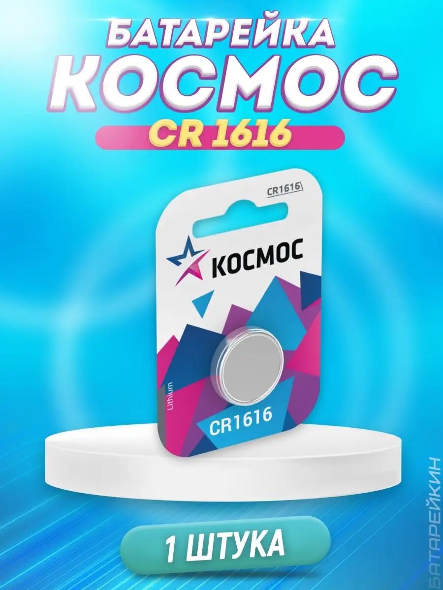 Литиевая Батарейка 3в CR1616