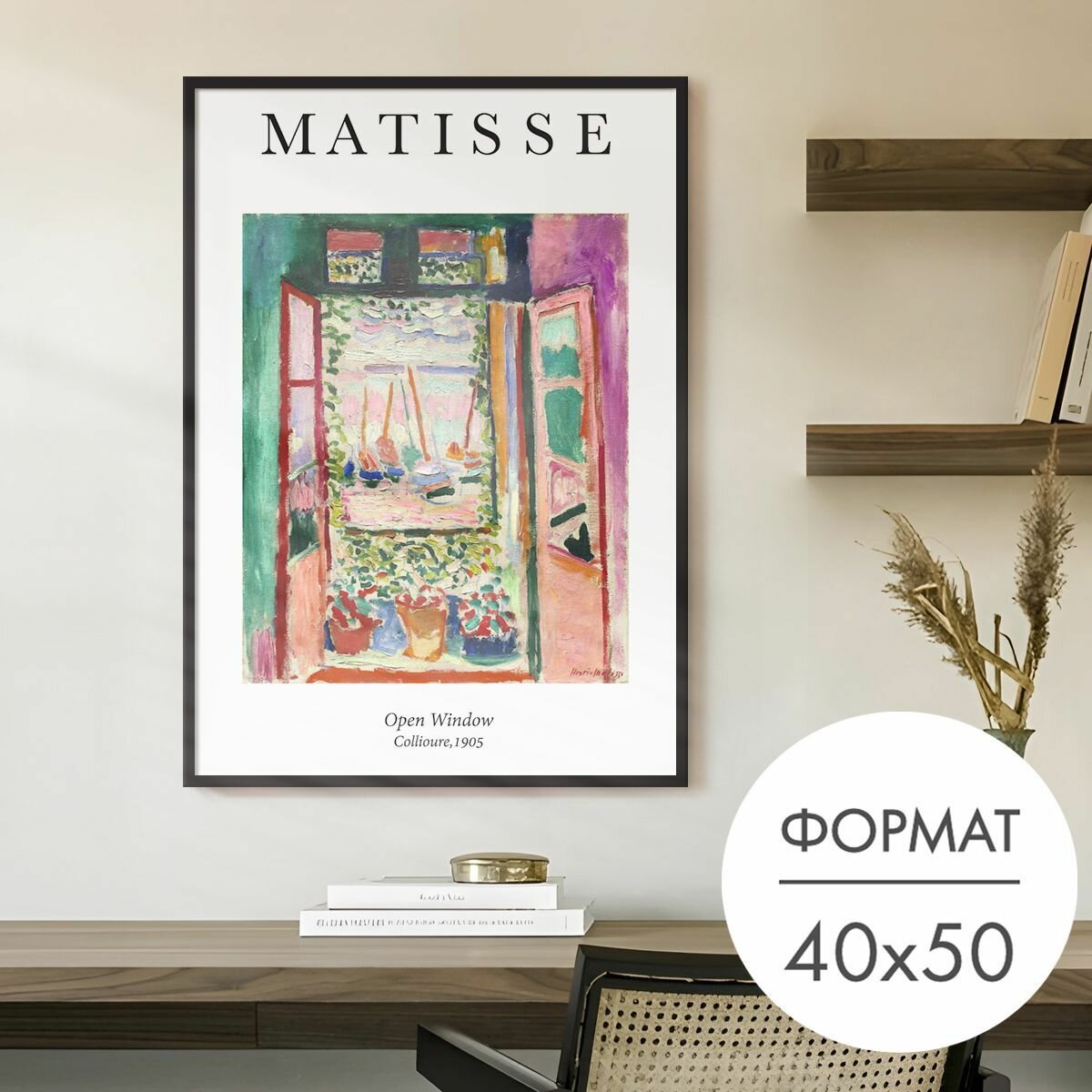 Постер "Матисс Открытое окно репродукция" 40x50 см без рамки на стену для интерьера