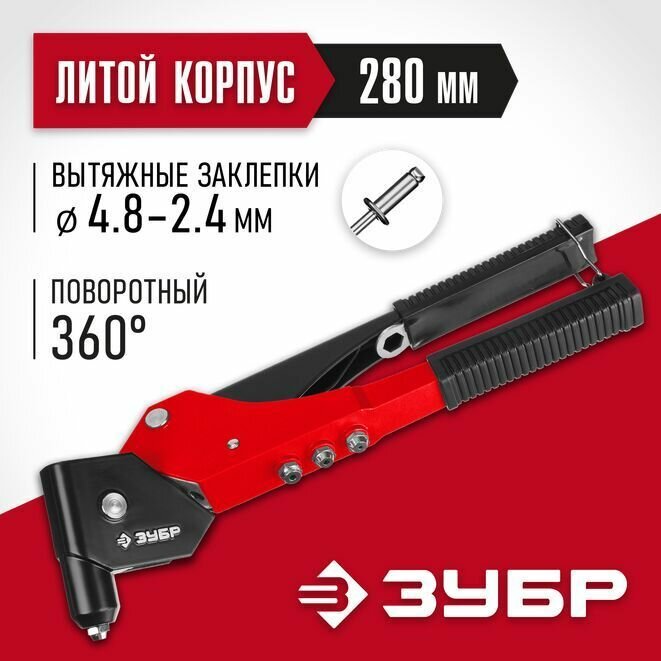 Заклепочник поворотный Мастер, литой корпус, 0-360, ЗУБР заклепки 2.4-4.8 мм из алюминия и стали