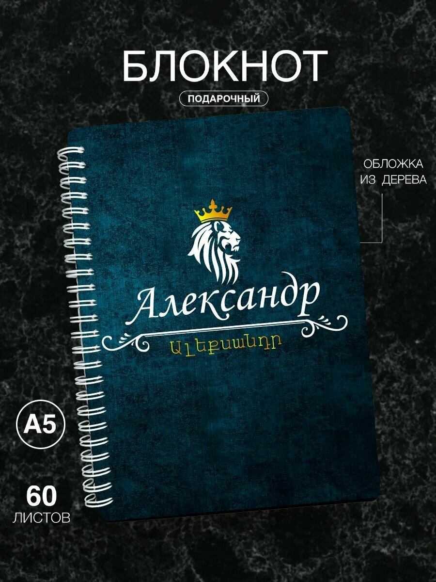 Блокнот деревянный Wood-Book с принтом именной Александр