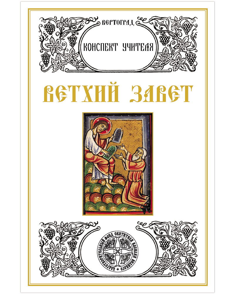 Ветхий Завет. Конспект учителя. Л. А. Захарова