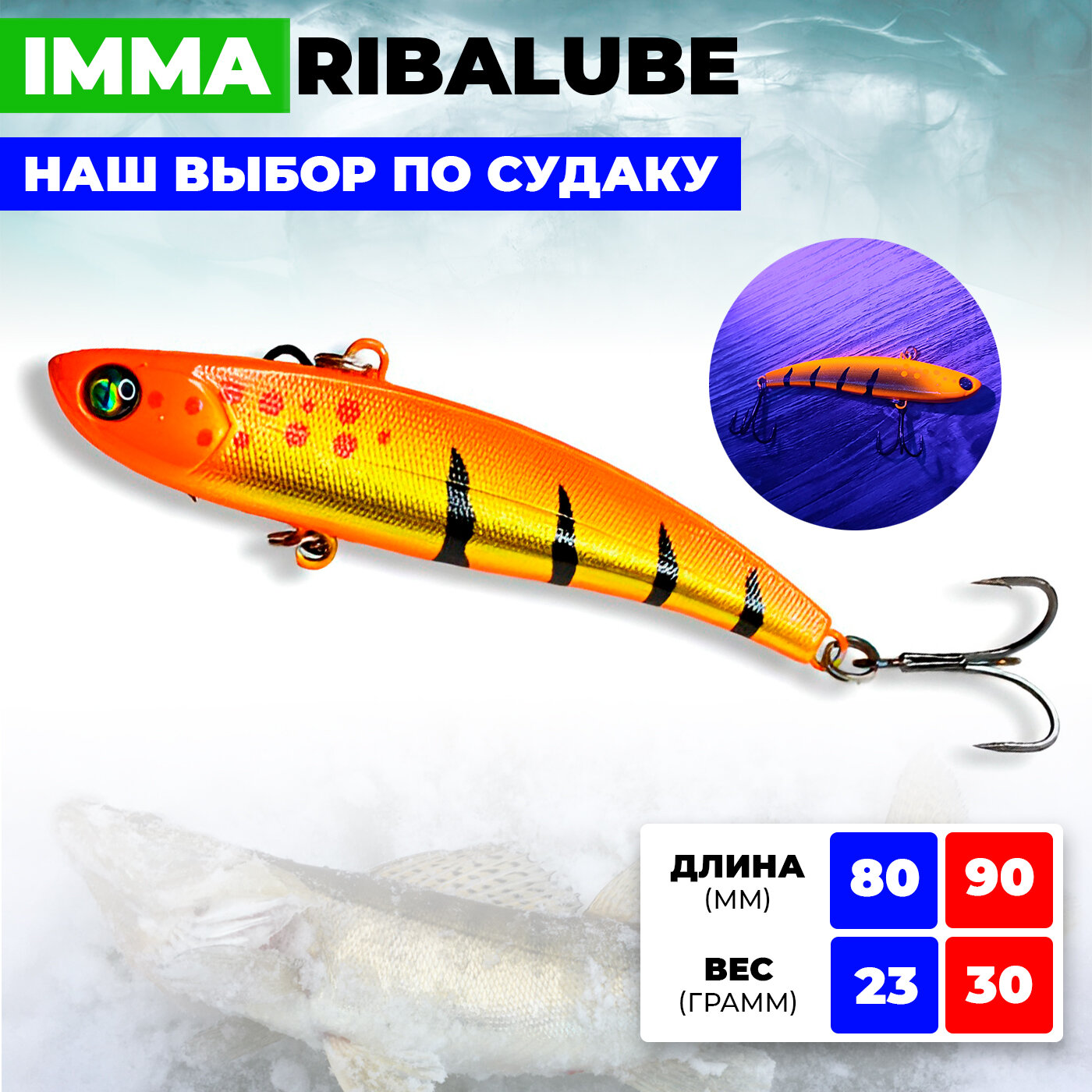 Раттлин Ribalube IMMA 80mm/23g #S5 vib на судака и щуку для зимней рыбалки