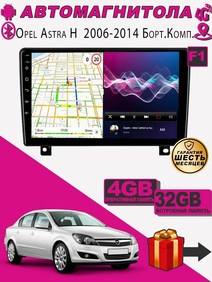 Магнитола для Opel Astra H 2006-2014 4/32ГБ Bluetooth, FM/AM, GPS
