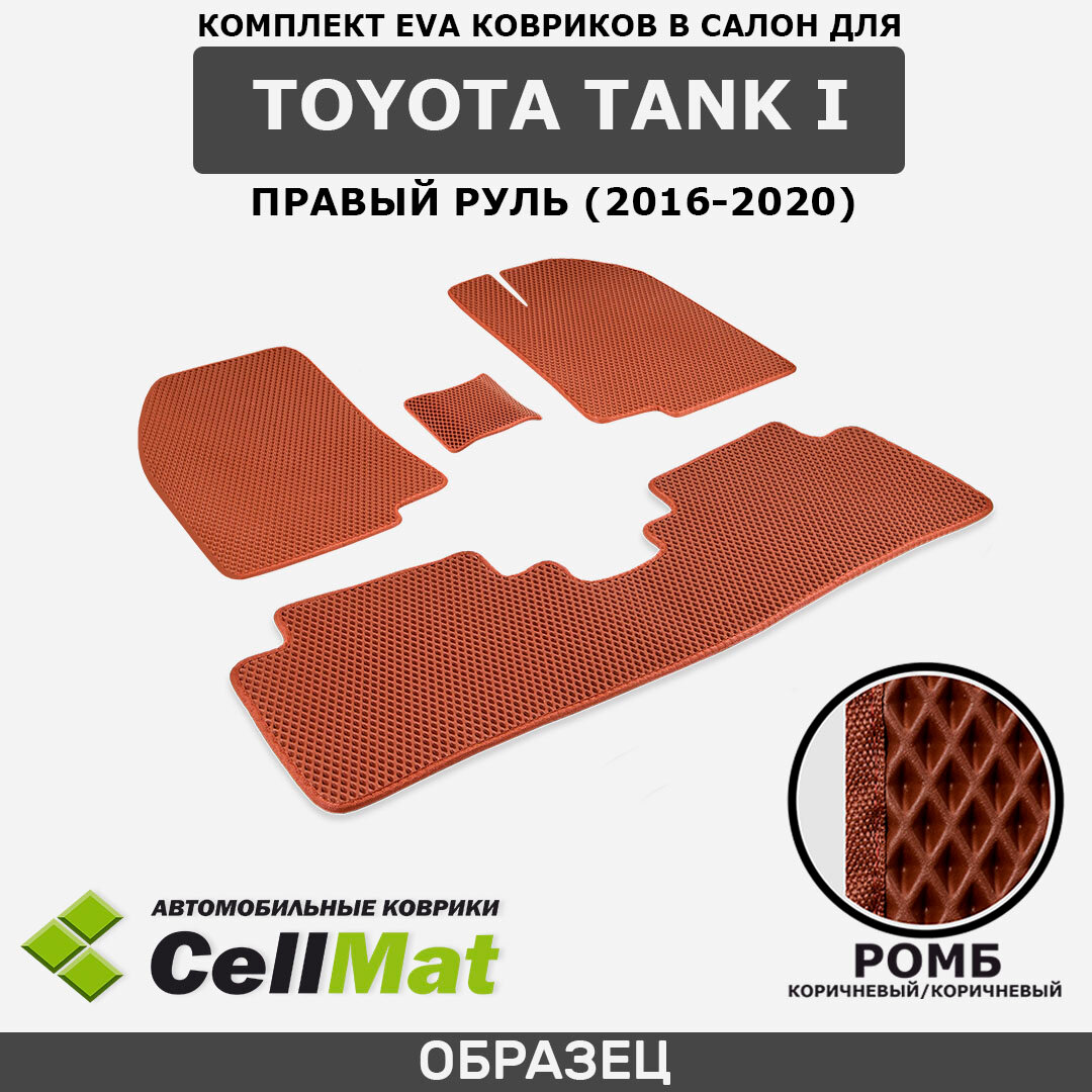 ЭВА ЕВА EVA коврики CellMat в салон Toyota Tank I, Тойота Танк, 1-ое поколение, правый руль, 2016-2020