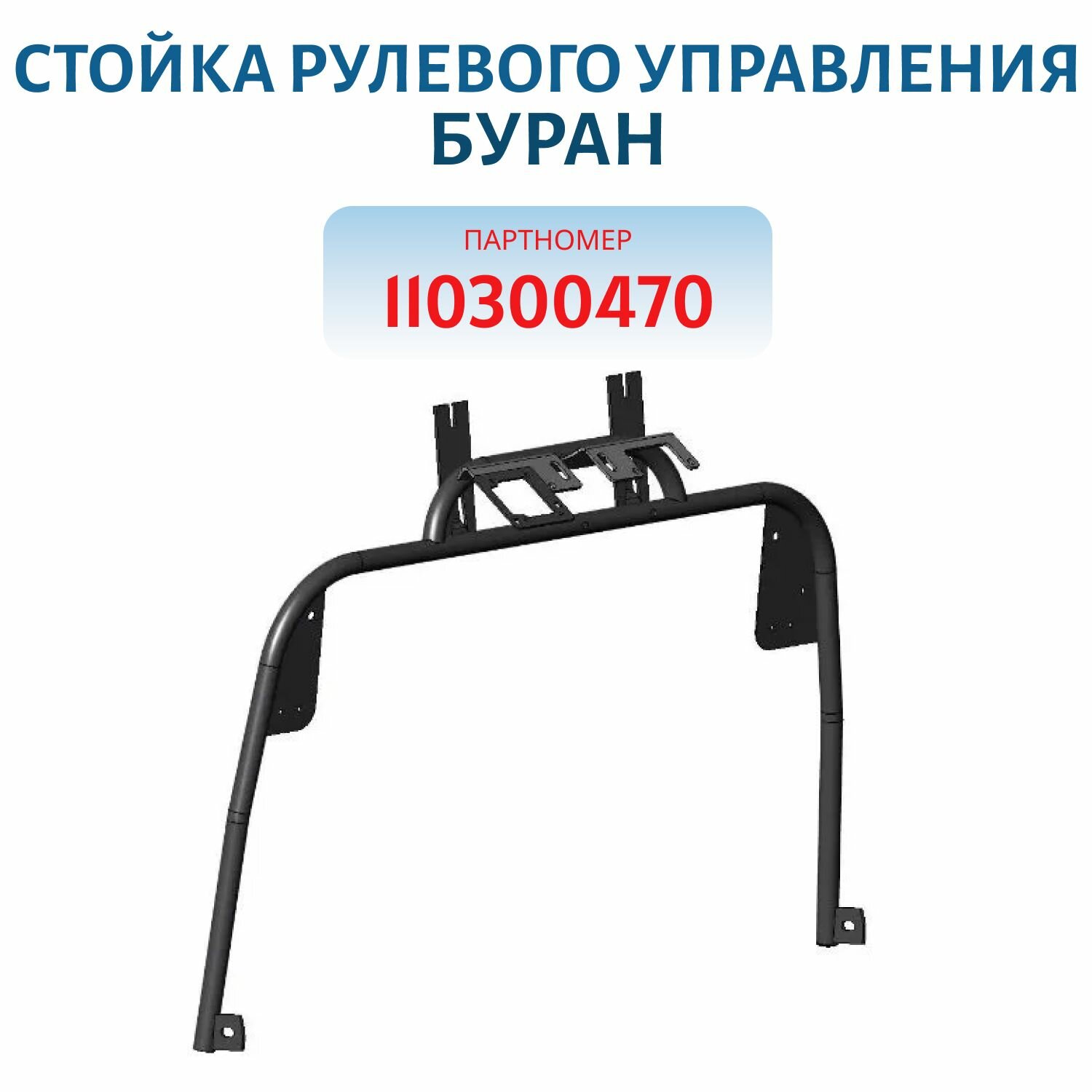 Стойка рулевого управления Буран 110300470