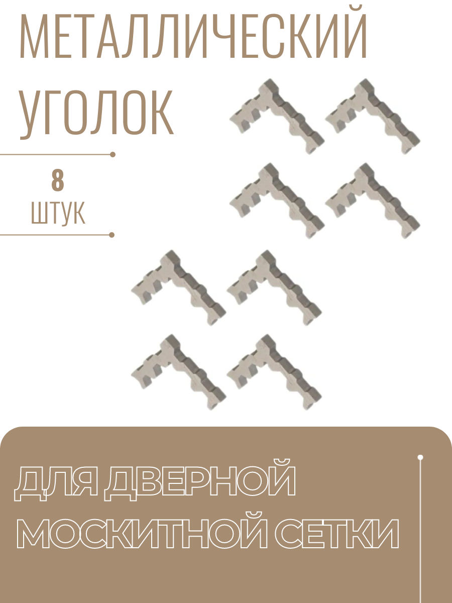 Соединительный уголок для дверной москитной сетки, металл, 8шт