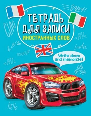 Тетрадь Проф-пресс Для записи иностранных слов. Машины. 2021 год